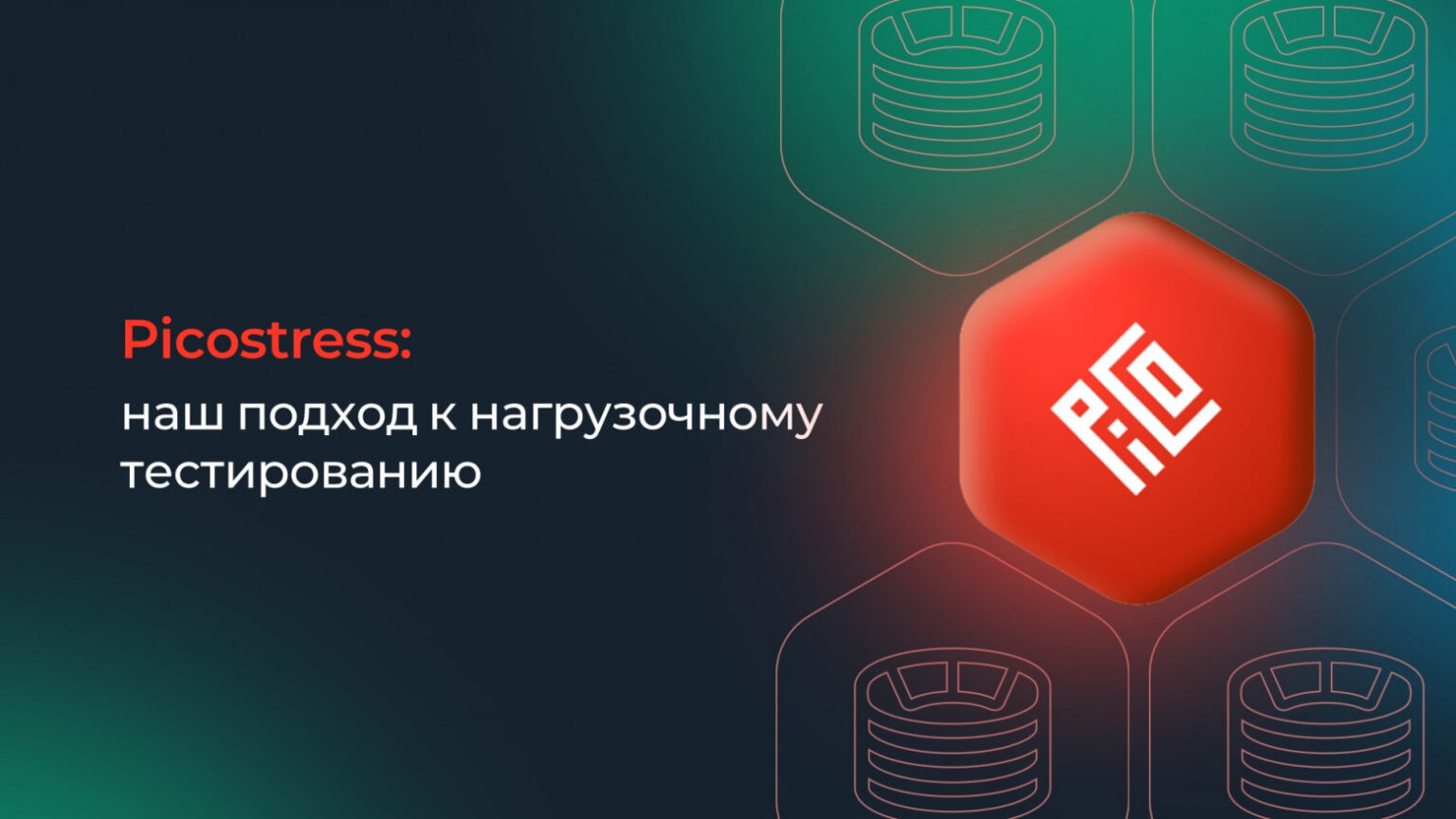 Picostress — наш подход к нагрузочному тестированию – Picodata